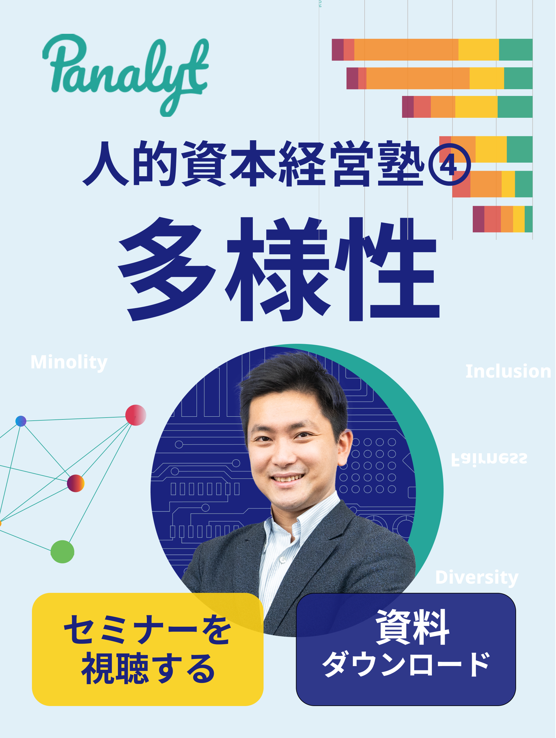 【セミナー動画配信】人的資本経営塾④〜多様性〜 - Panalyt