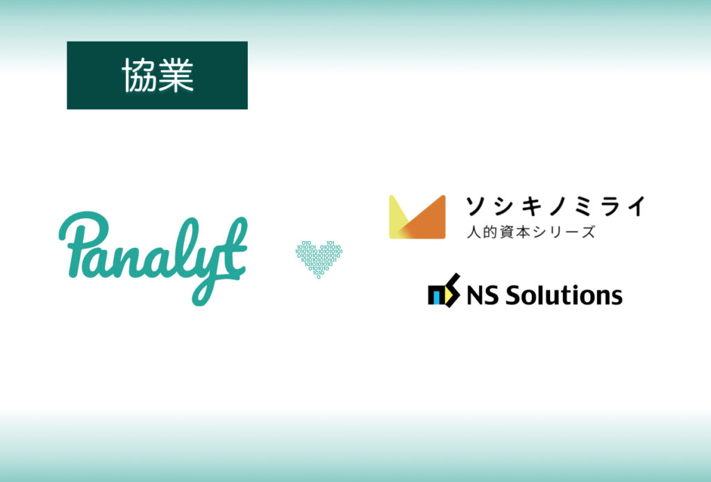 日鉄ソリューションズ「ソシキノミライ 人的資本シリーズ」との協業を開始しました - Panalyt